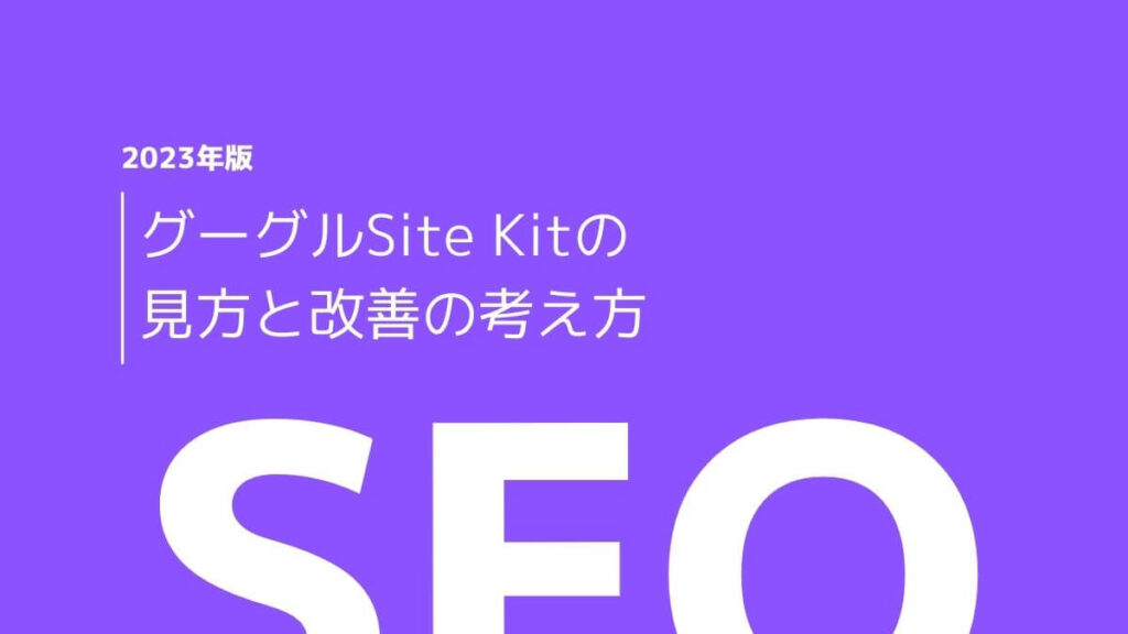 【2025年版】Site Kitの見方と改善の考え方を徹底解説 - 誰にでも最適なサイト｜ワードプレスでホームページ